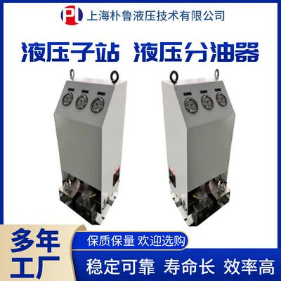 朴鲁HSM液压分油器液压子站伺服测试系统配套
