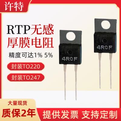 TO220/247封装 大功率精密高频平面厚膜无感电阻RTP35W50W100W