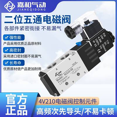 嘉和气动电磁阀4V210-08气阀24V气动控制阀4V310气缸换向阀220V