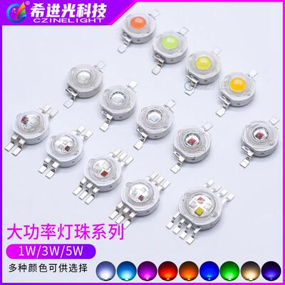 1W3W5W大功率灯珠超高亮白灯红黄蓝绿橙粉紫仿流明照明RGBled灯珠