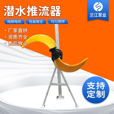 【兰江】QJB低速潜水推流器潜水推流搅拌机污水聚氨酯玻璃钢叶轮