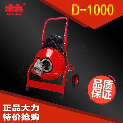 供应 大力牌 D-1000型管道疏通机 清理机清洁正品厂家直销