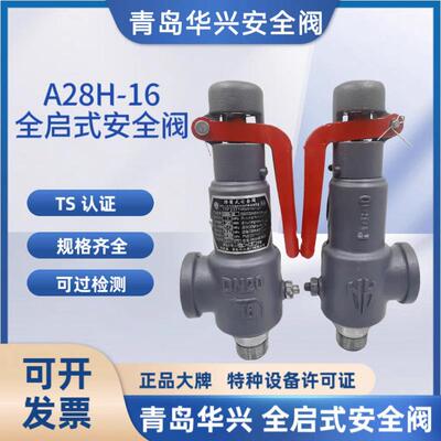 华兴储气罐安全阀A28H-16弹簧式全启式排气安全阀锅炉管道泄压阀