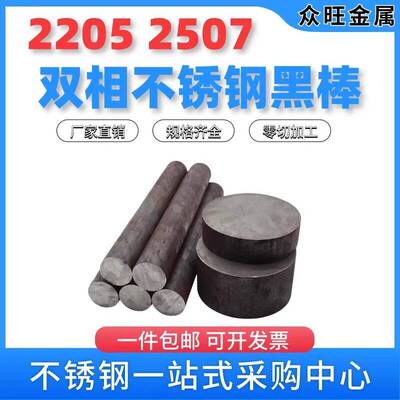 2205双相不锈钢黑棒310S实心棒圆钢2507直条904L圆棒零切定制加工