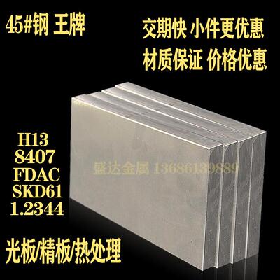 45# H13 SKD61 8407 FDAC A3 4CR13 718H模具钢板 Q235精光板