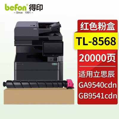 得印TL-8568红色粉盒适用立思辰GA9540cdnGB9541cdn彩色多功能一