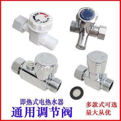通用型 瞬热式/速热式电热水器调温阀 调流阀水温调节阀 开 关配