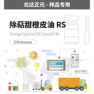 [样品]Zoteq - 除萜甜橙皮油 RS ORANGE OIL A654