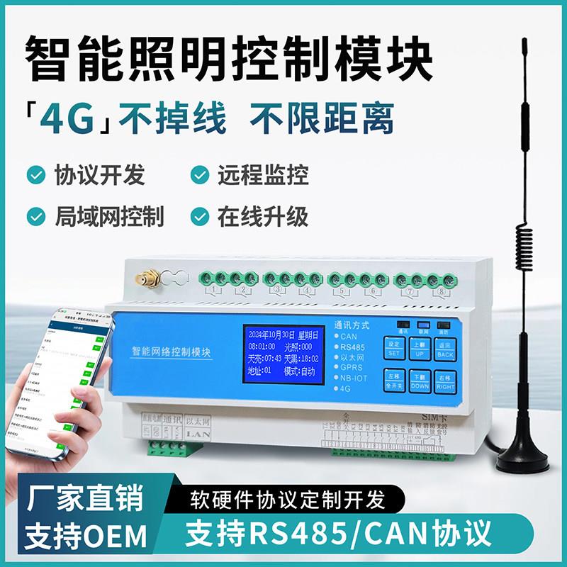 智能网路照明控制模块无线定时遥控灯光远程控制路灯远程联网控制