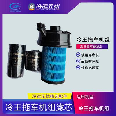 国产冷王SLX400拖车冷机全套滤芯119182/11942/11900