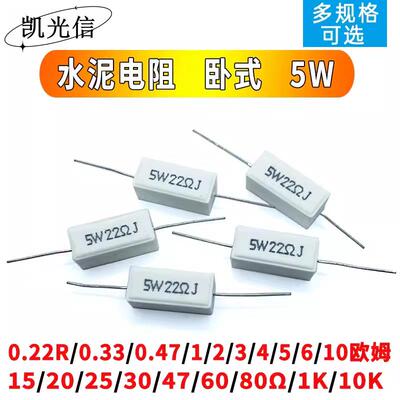 卧式水泥电阻5W 33R 36R 39R 43R 47R 50R 51欧 56R 60R 61R 62R
