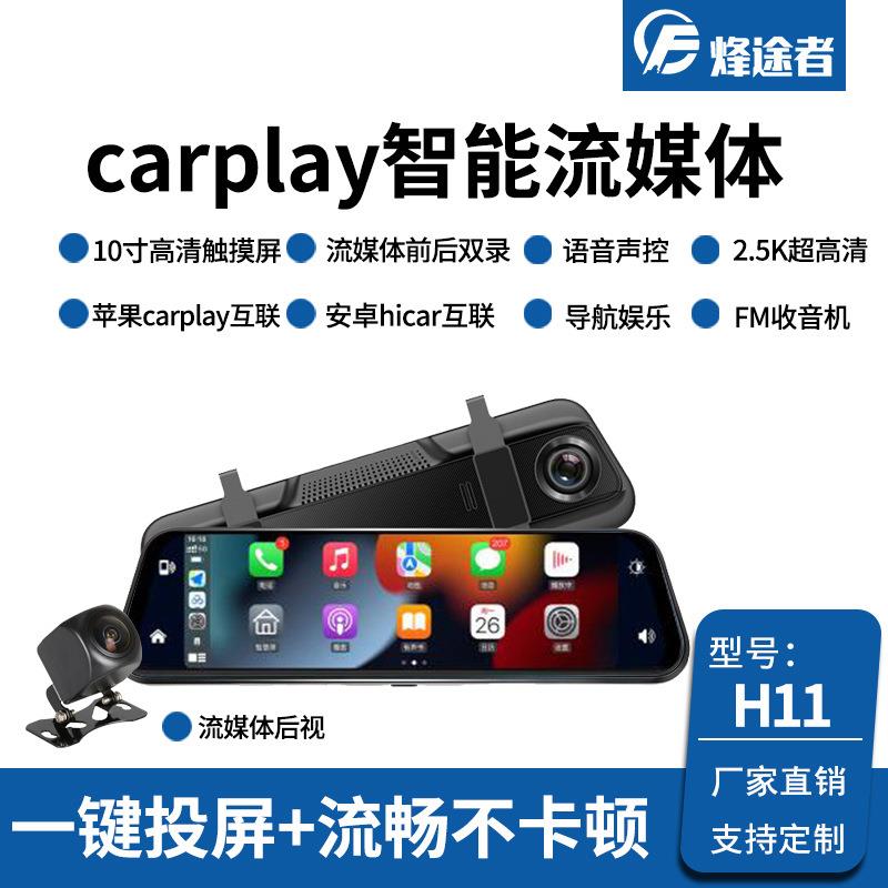 10寸carplay全屏流媒体后视镜行车记录仪4K高清前后双录手机投屏