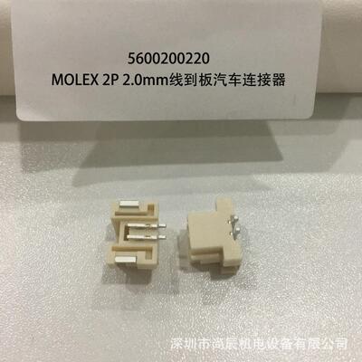 560020-0220原装现货 5600200220 MOLEX连接器 2P 2.0mm线到板