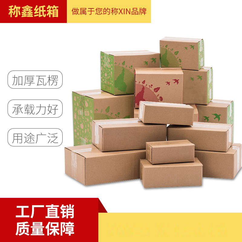 称鑫整袋纸箱批发快递打包箱包装盒纸盒子淘宝邮政箱4-12号半高箱