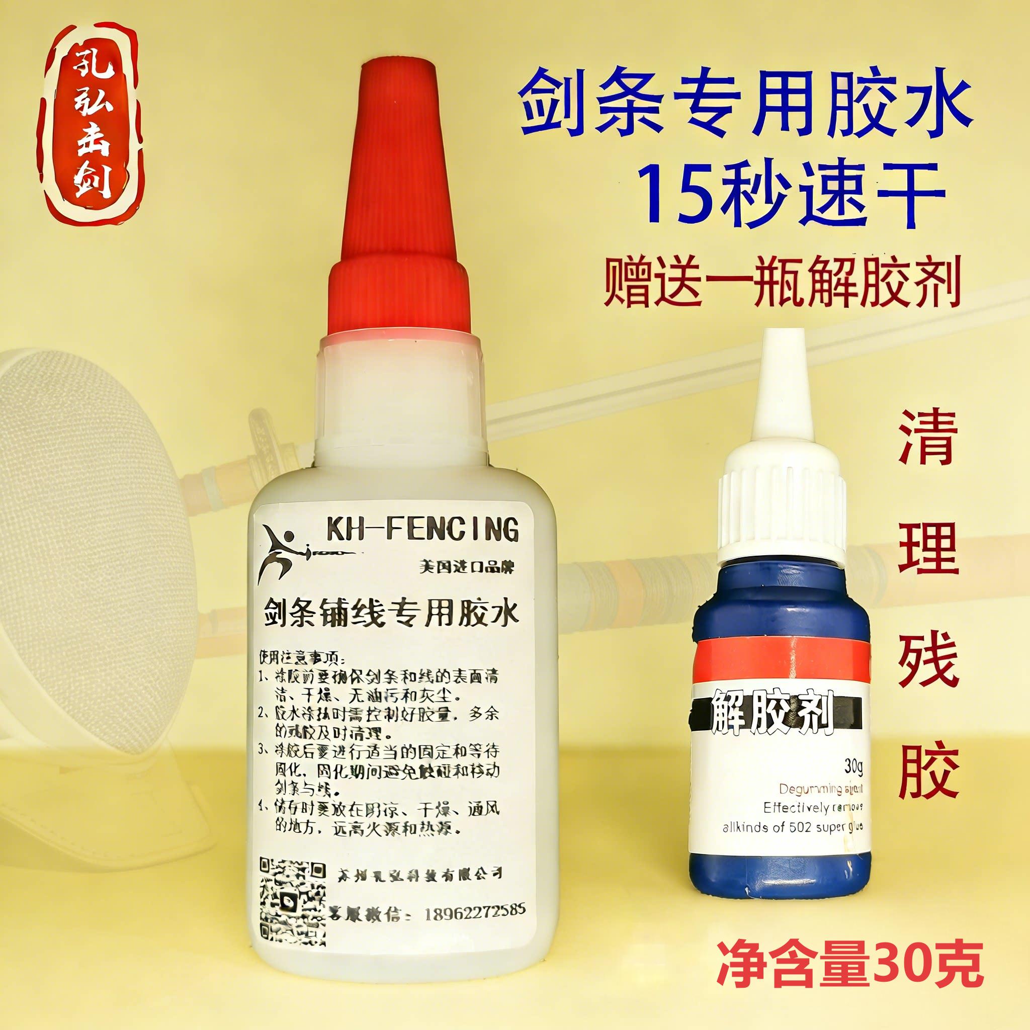 击剑器材电动剑条导线胶水 快速固化 花剑重剑铺线高粘合度解胶剂