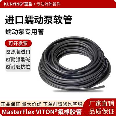 氟橡胶管进口MasterFlex黑色硅胶管 耐强酸腐蚀蠕动泵软管 氟胶管