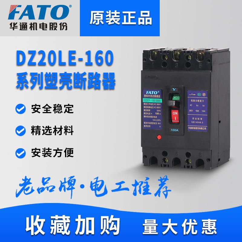 FATO华通DZ20LE-250A160A400A塑壳漏电断路器三相四线保护器380V