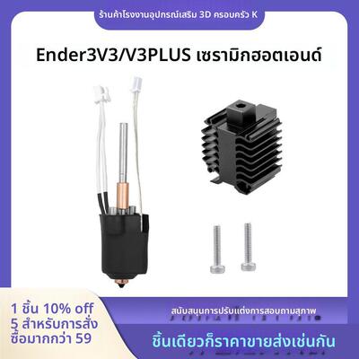 创想Ender 3 V3/ V3PLUS 一体化喷嘴陶瓷热端挤出头套件3D打印机