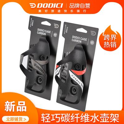 DODICI全碳纤维水壶架3K哑光红灰橙色公路登山自行车水杯架水瓶架
