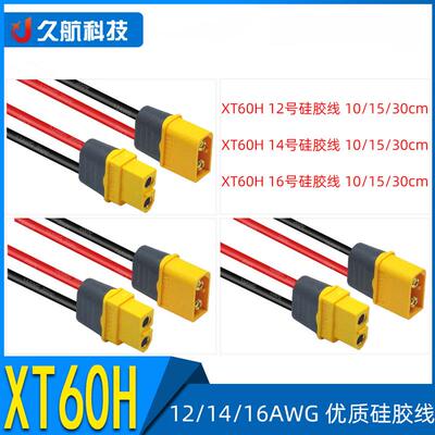 Amass 艾迈斯插头 XT60H带线 12/14/16AWG硅胶线 10/15/30cm长