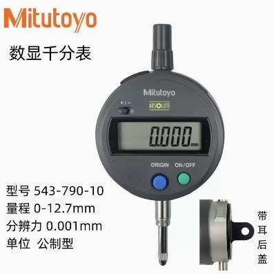 MITUTOYO三丰原装数显指示表543-790-10790B-10791-10现货