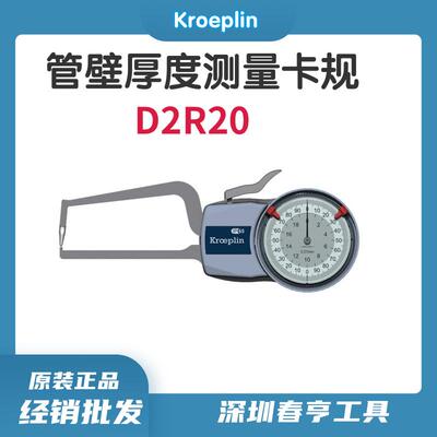 德国KROEPLIN针盘式厚卡规D2R20/带表卡规/现货