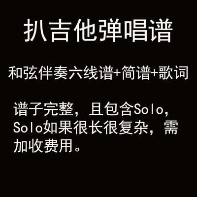 流行歌曲民谣吉他弹唱扒谱编谱，吉他谱制作