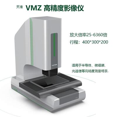 天准 VMZ 超高精度影像仪 高精度测量26-6360倍 400*300*200行程