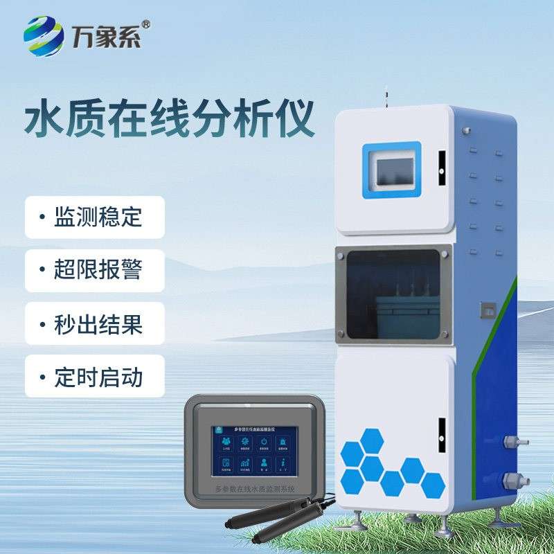 多参数在线水质监测站电导率浊度温度氨氮分析仪PH检测传感器系统
