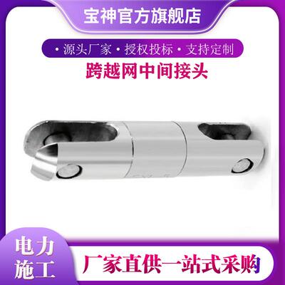 防触电牵引导线两端接头ZF011204/ZF011205跨越网中间接头