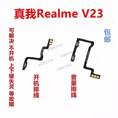 适用真我realme V23开机排线音量键侧键手机开关按键realmeV23