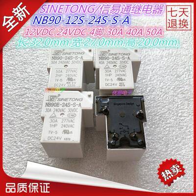NB90 E-12S-24S-S-C-A 4脚30A/40A/50A 全新原装信易通电磁继电器
