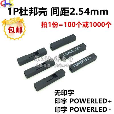 2.54mm杜邦胶壳 单排杜邦插头 1*1P 1位 印字POWERLED+- POWER SW
