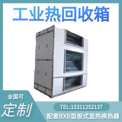 热回收箱机组内配套BXB型板式显热换热器废气余热利用净化效