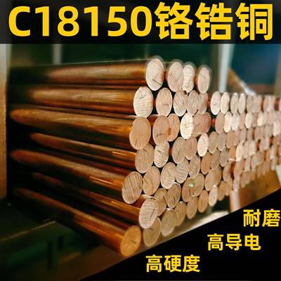 国标铬锆铜C18150铬锆铜棒铬锆铜板耐磨高硬度铬锆铜碰焊电极点焊