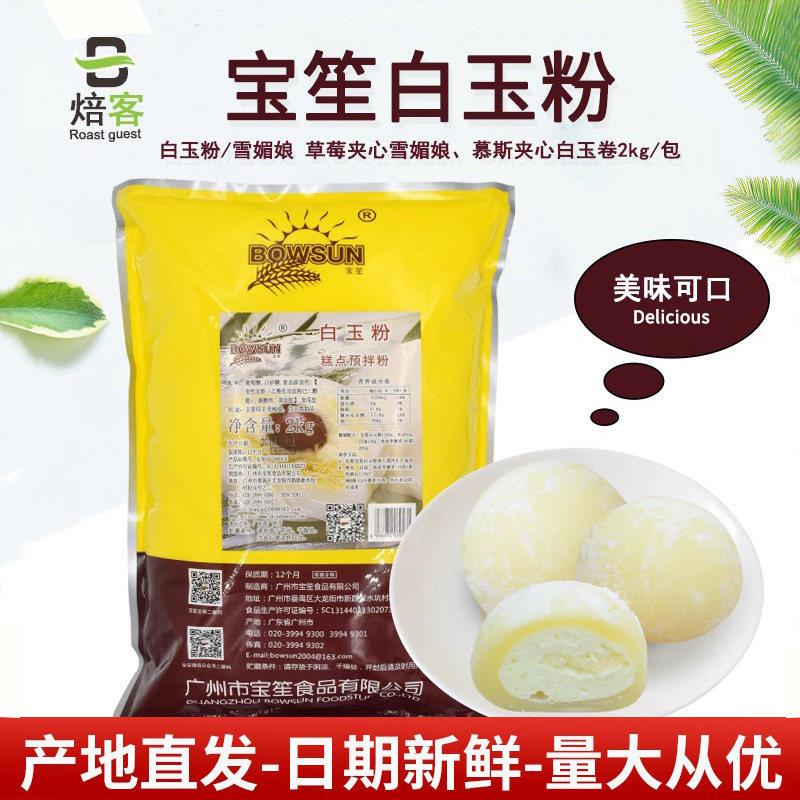 雪媚娘宝笙白玉粉 雪媚娘预拌粉 西点点心专用粉 烘焙原料 2