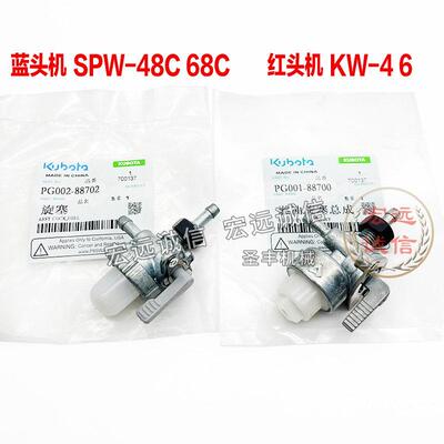 久保田插秧机配件SPW48C68c新款红头机KW4油箱开关燃油开关铝开关