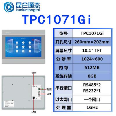 全新TPC1071Gi昆仑通态10寸人机界面 MCGS触摸屏10寸