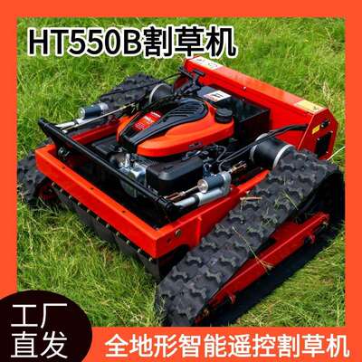 小型遥控割草机 开荒汽油剪草机 HT550B遥控除草机 全地形打草机