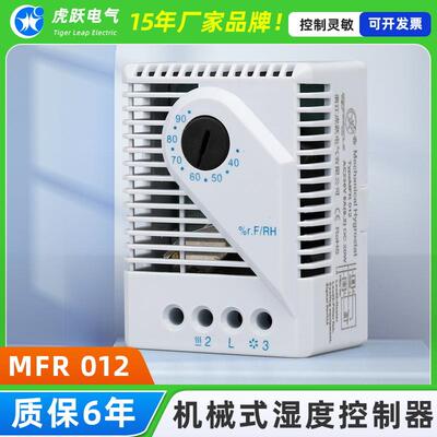 MFR012机械式恒湿器湿度开关机箱湿度控制器柜体湿控器