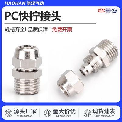 PC快拧铜镀镍外螺纹锁母式直接1分2分3分4分6分1寸气管 快速接头