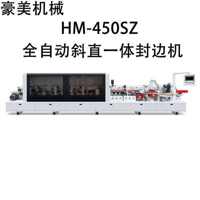 HM-450SZ全自动斜直一体封边机源头厂家直售支持外贸出口