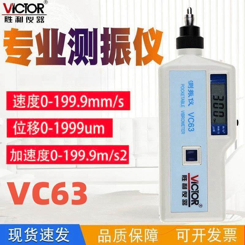 胜利测振仪VC63 数字测震仪电机振动仪 手持式震动仪