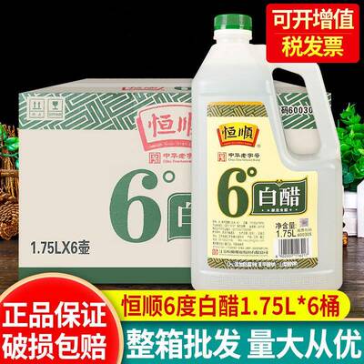 恒顺6度白醋1.75L*6桶整箱商用洗脸泡脚清洁除水垢泡醋蛋酿造食醋
