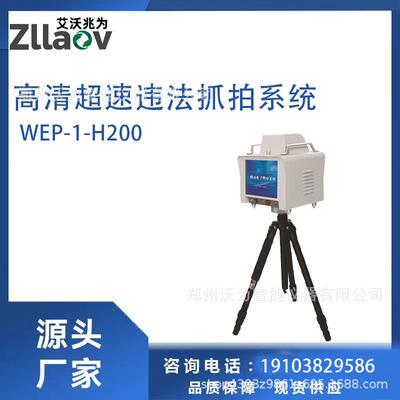 高清超速违法抓拍系统WEP-1-H200高速公路超速行驶车辆抓拍