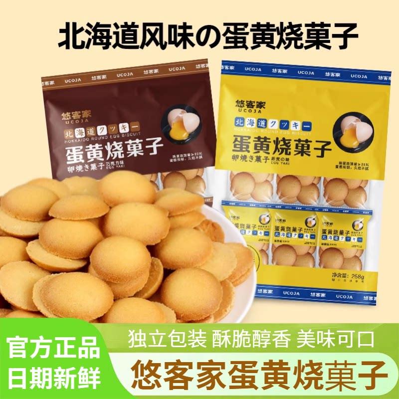 现货悠客家蛋黄烧菓子蛋圆饼干鸡蛋仔煎饼小圆饼干258g袋装休闲零