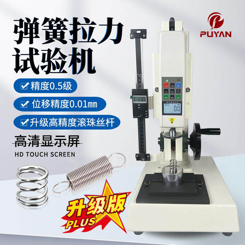 普研弹簧拉力试验机50公斤推拉力计推力压力测试台压簧拉簧测力机
