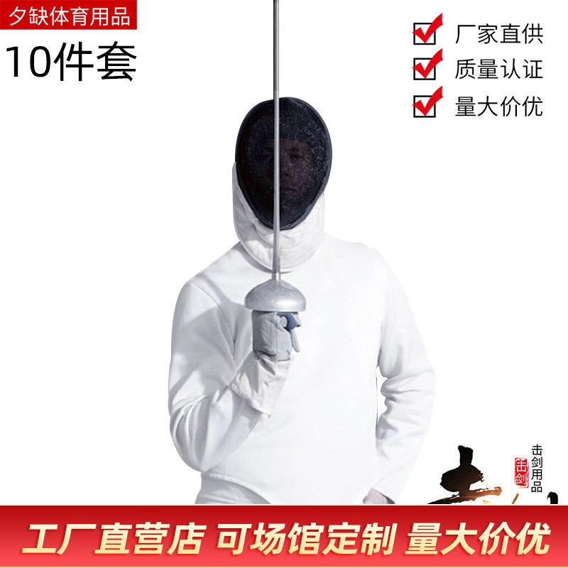 击剑服套装 击剑器材 重剑花剑配剑套装10件套装备350N