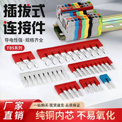 FBS短接片PT/ST接线端子排10-5中心直插连接条插拔式弹簧桥接件