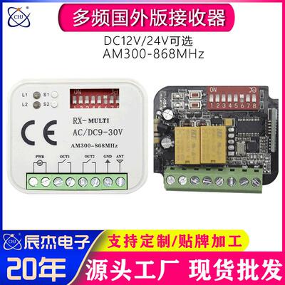 多频两路遥控开关280-868MHz多频接收器12/24V通用智能电机控制器